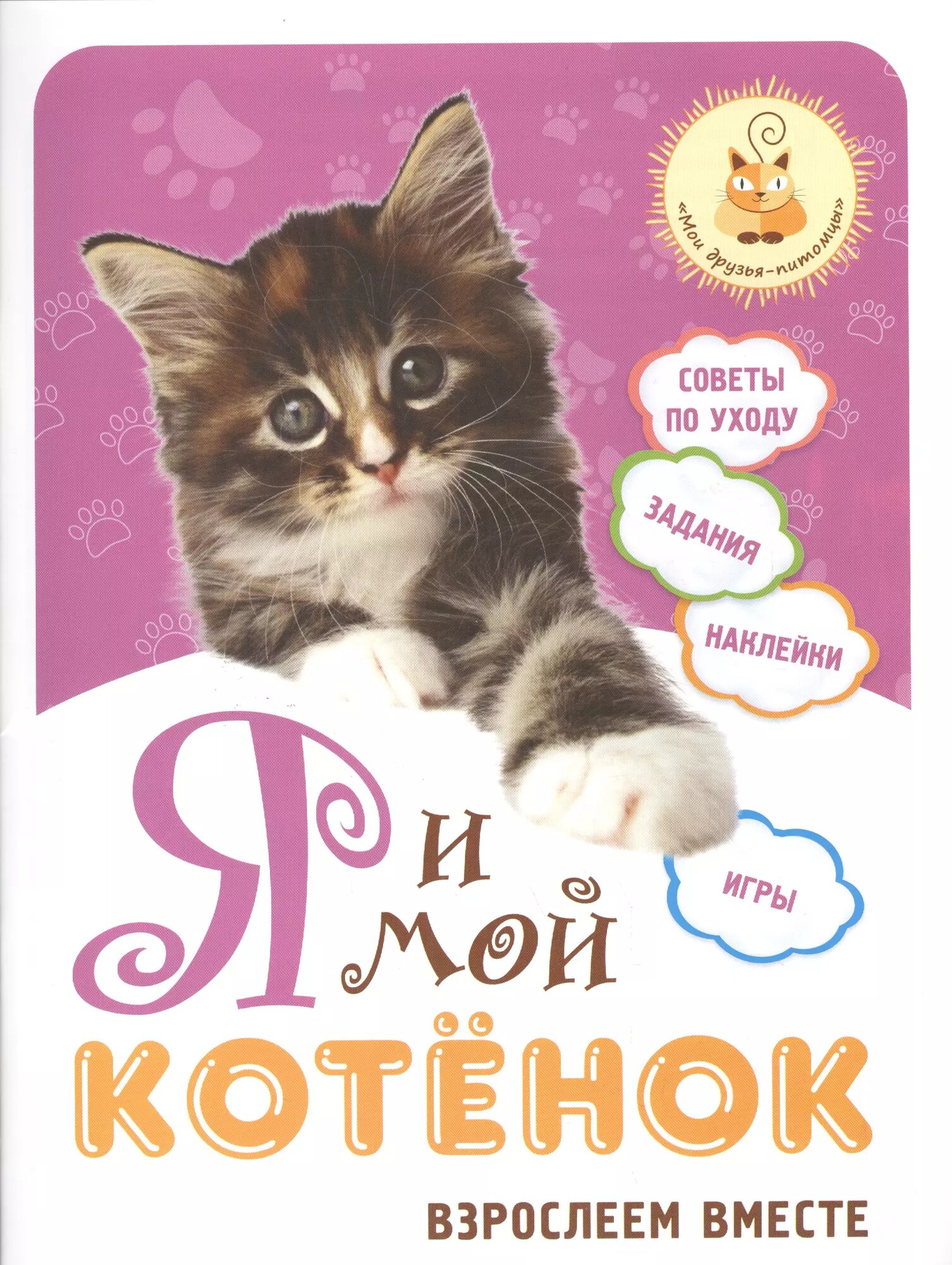 Я и мой котёнок: взрослеем вместе ()
