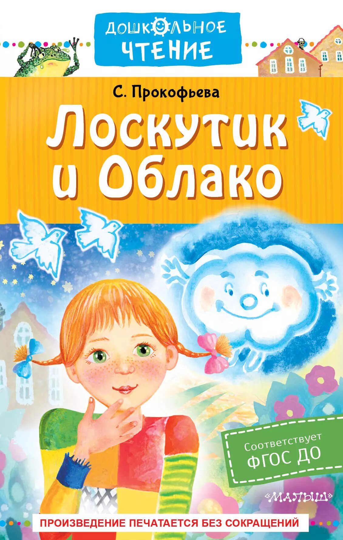 Лоскутик и Облако (Софья Прокофьева)