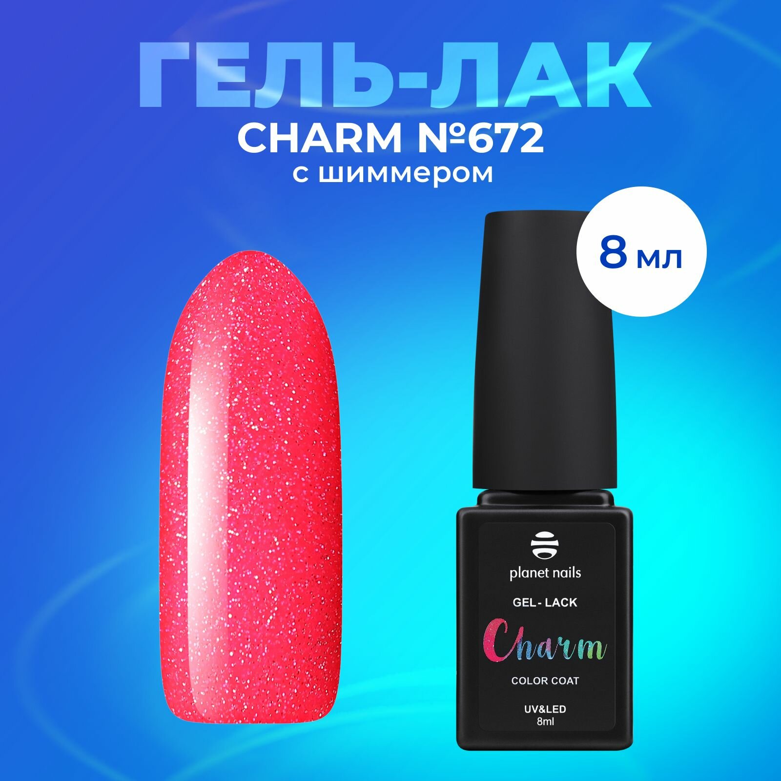 Гель-лак для ногтей Planet Nails, Сharm №672, 8 мл