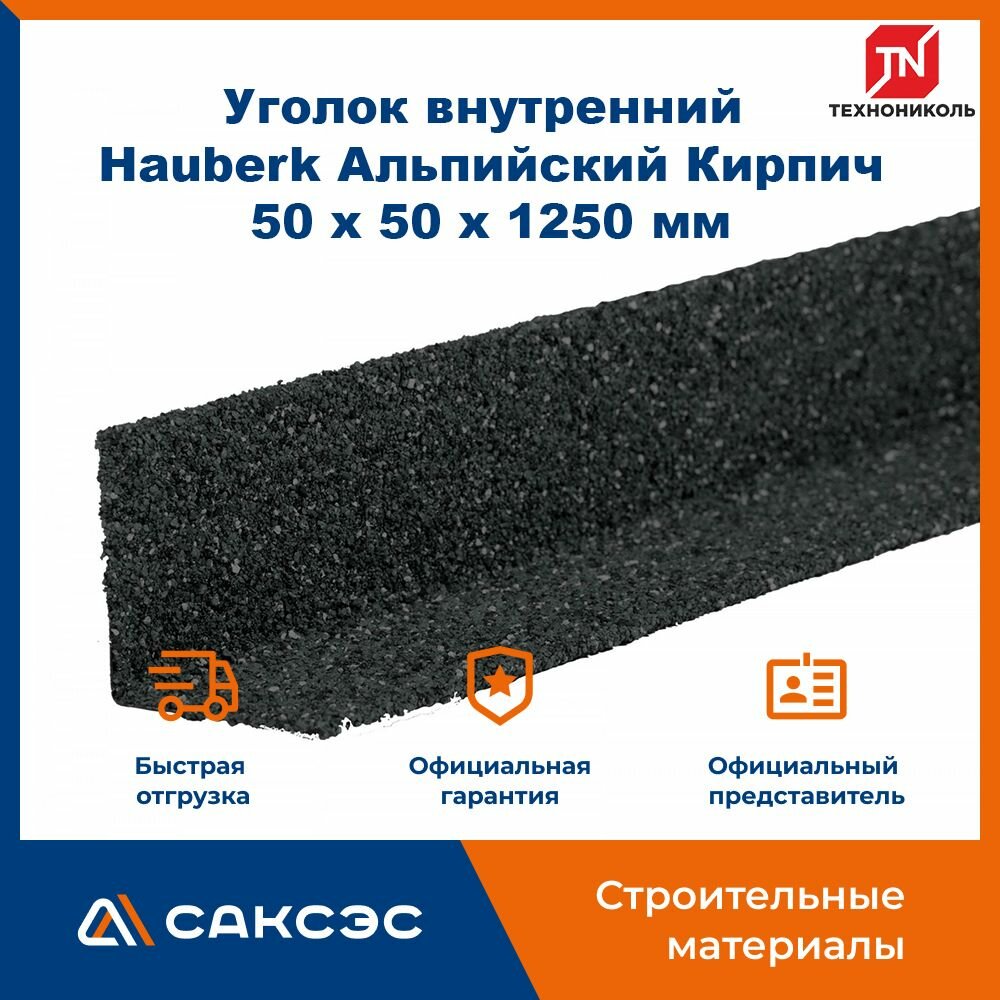 Уголок металлический внутренний технониколь Hauberk (Хауберк) Альпийский Кирпич, 50 х 50 х 1250 мм
