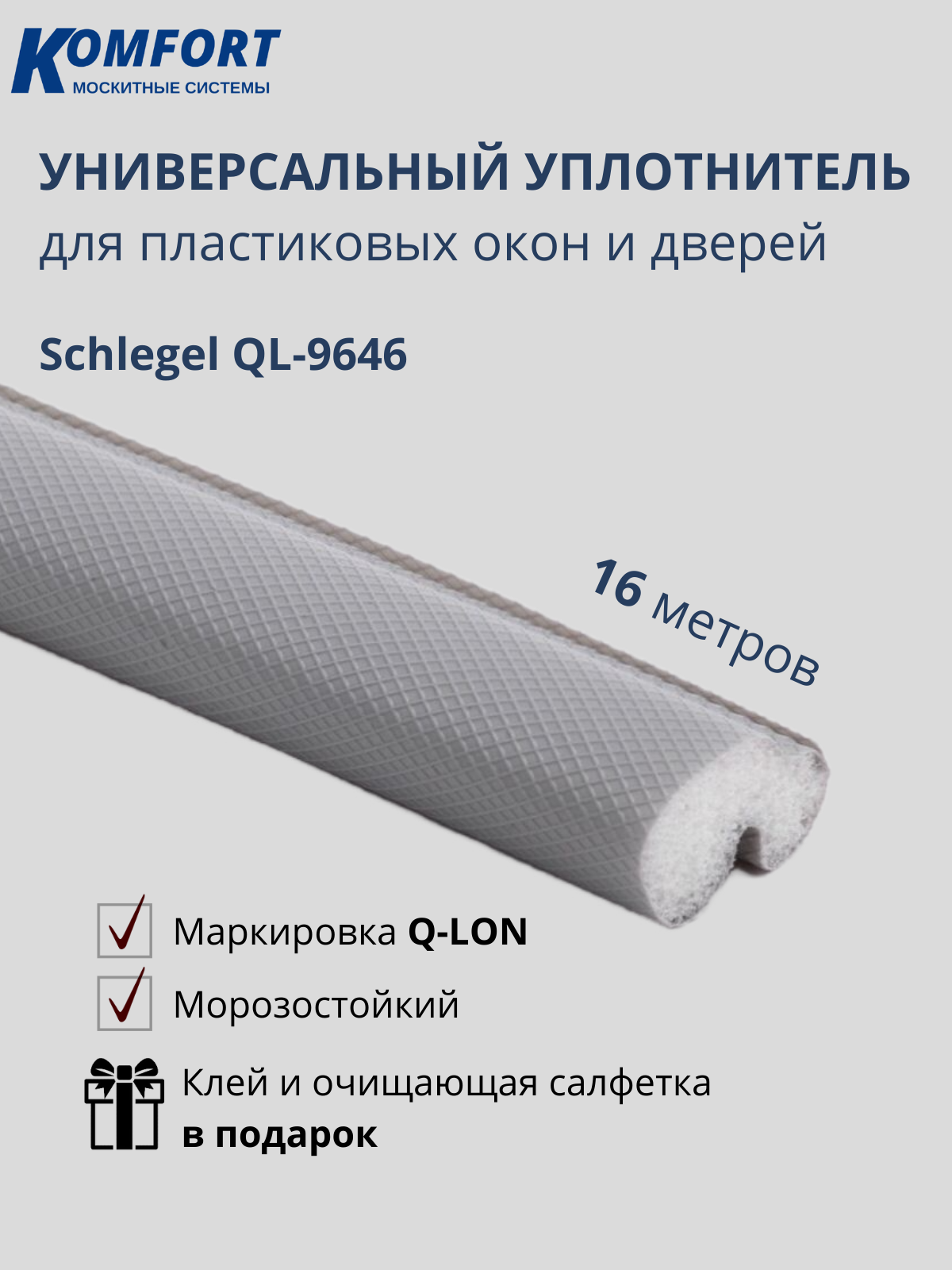 Уплотнитель Schlegel Q-LON для окон и дверей ПВХ QL-9646 серый 16 м