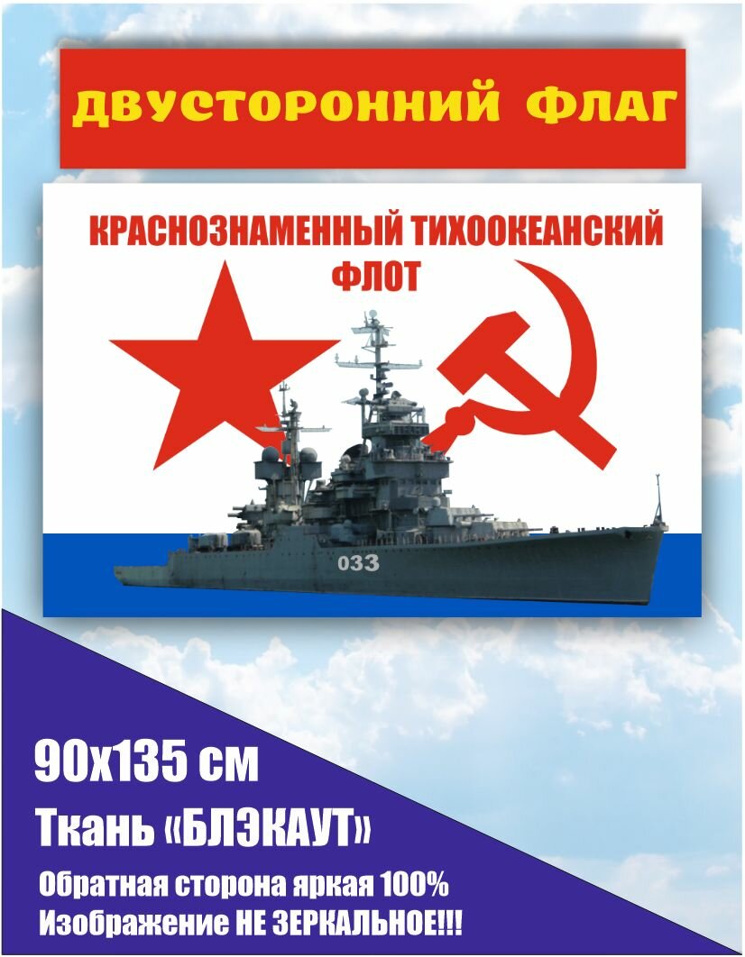 Двусторонний флаг ВМФ СССР Ракетный Крейсер "Михаил Кутузов" 90*135 см большой