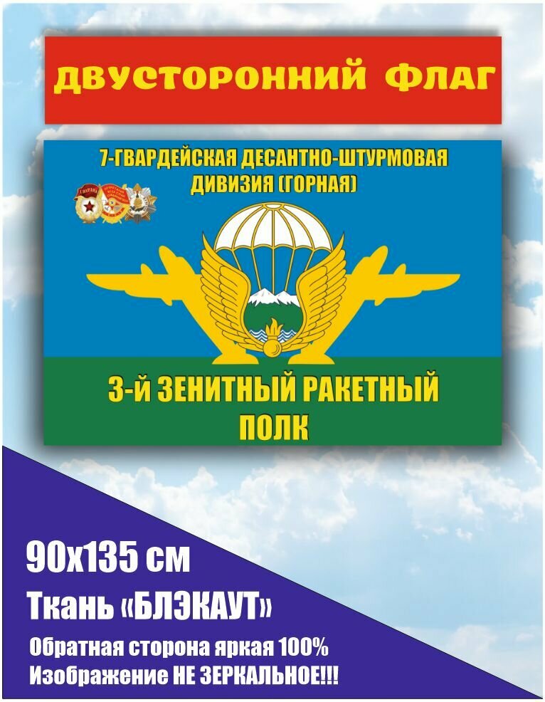 Двусторонний флаг ВДВ 7гв. ДШД 3-й ЗРП 90*135 см большой