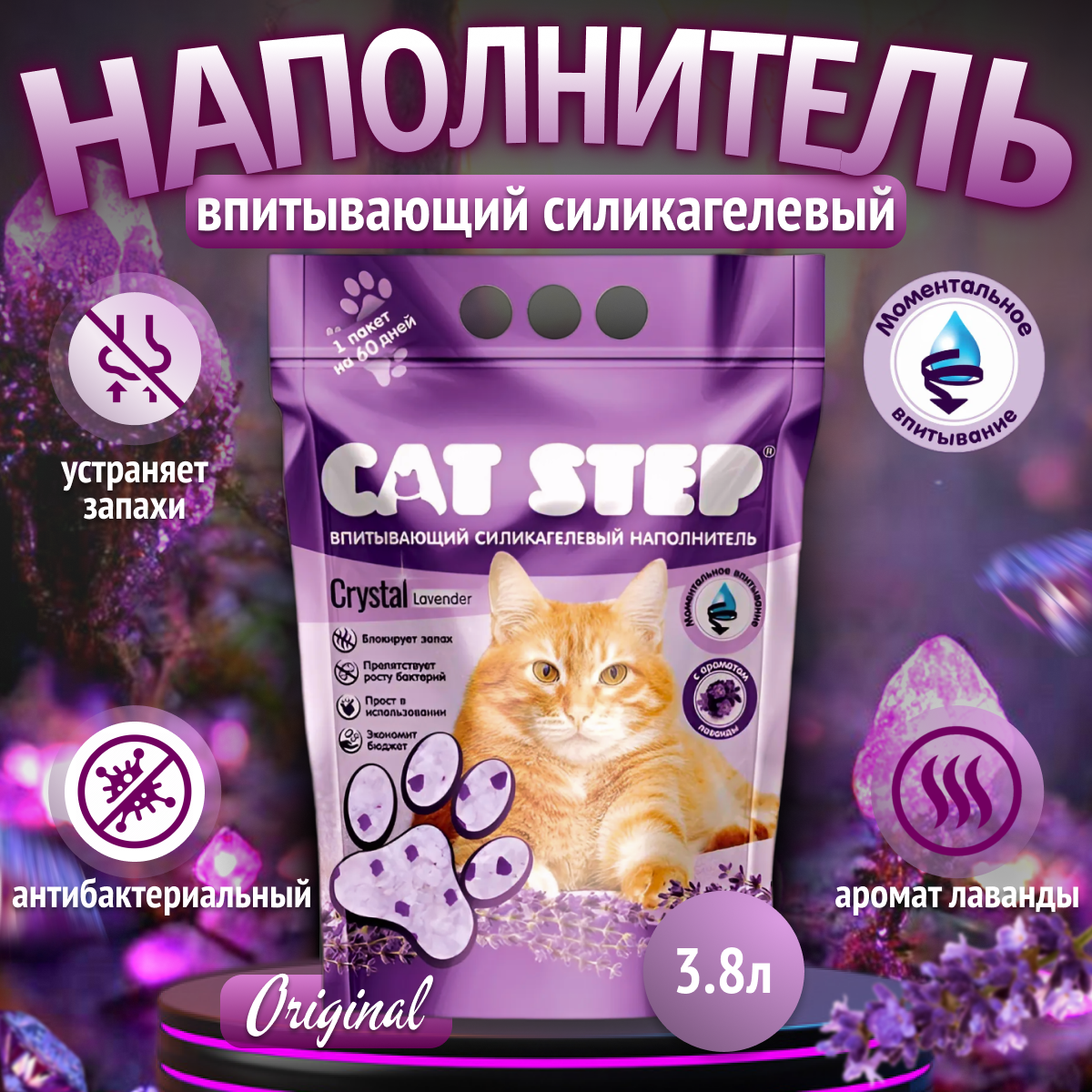 Наполнитель впитывающий силикагелевый Cat Step Arctic Lavender, 3,8 л