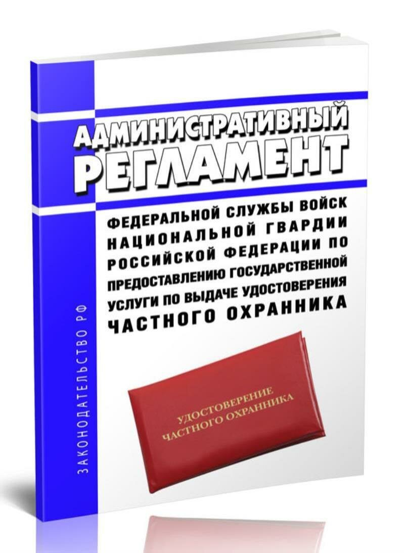 Административный регламент Федеральной службы войск национальной гвардии Российской Федерации по предоставлению государс