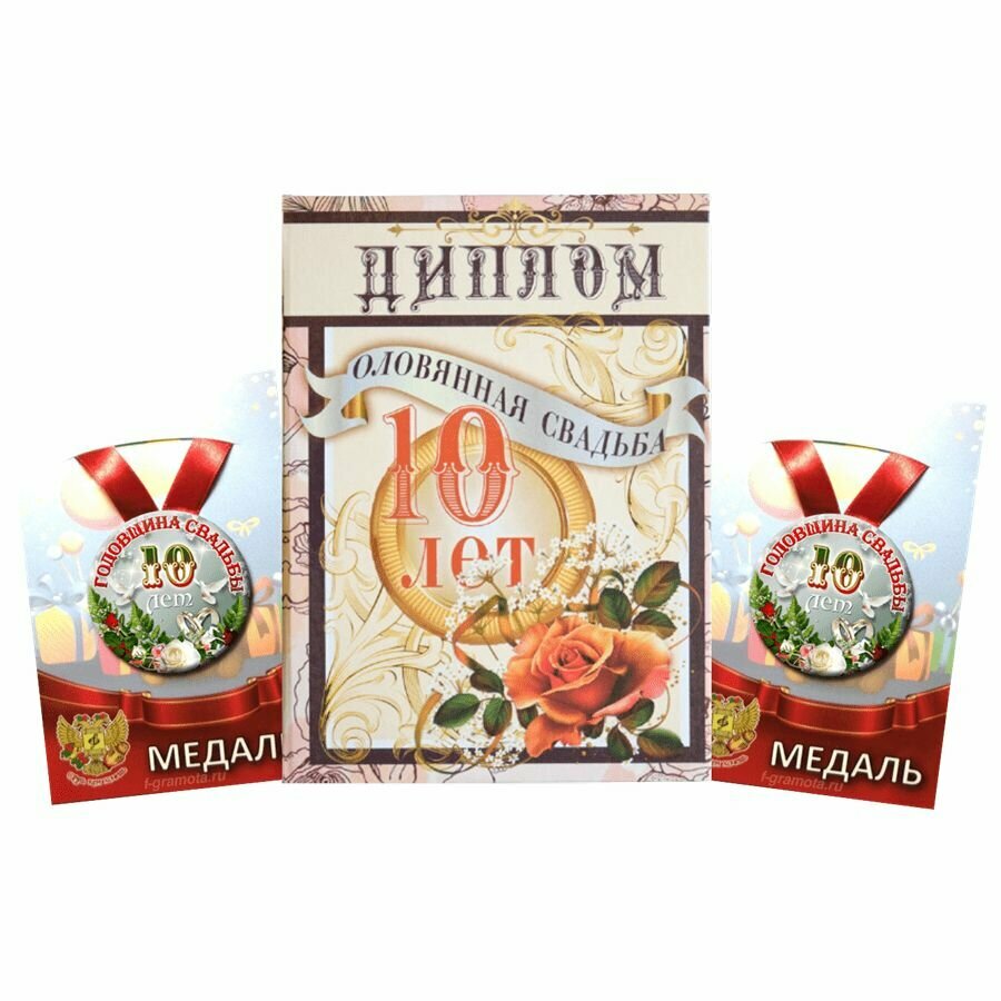Набор диплом с медалями Годовщина свадьбы 10 лет