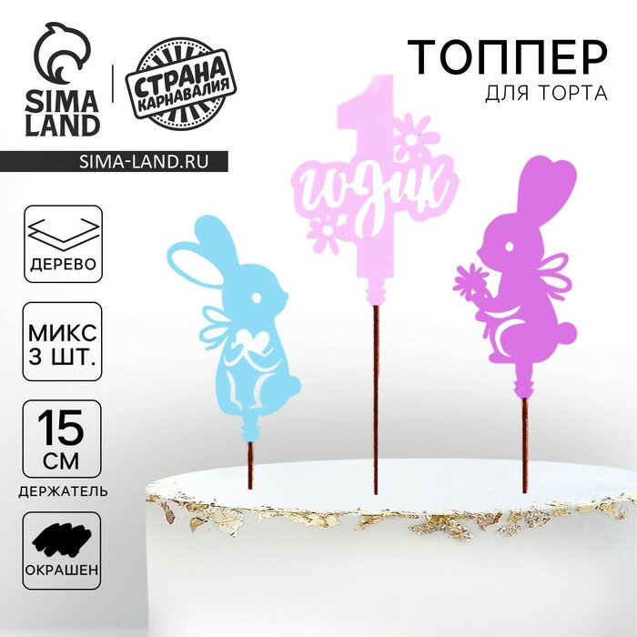 Топпер деревянный для торта «1 Годик», микс