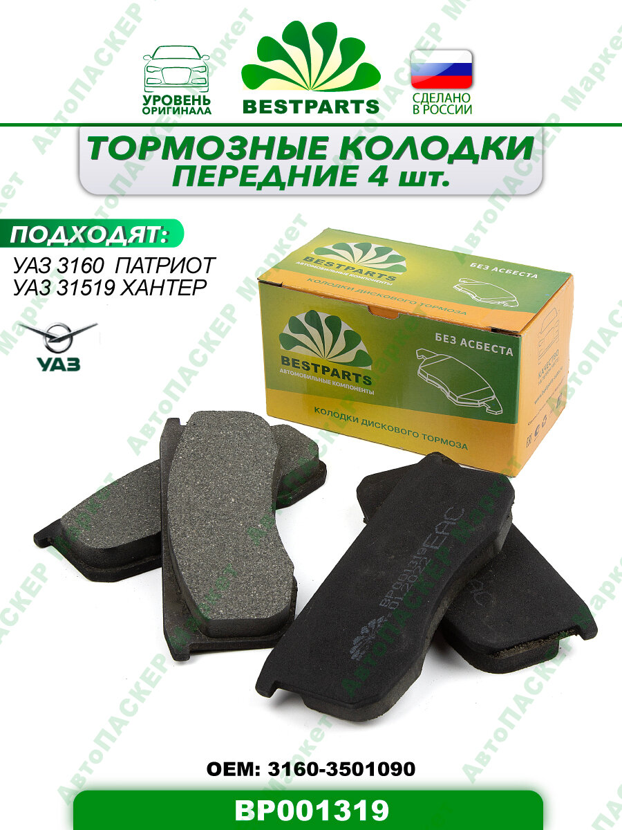 Колодки тормозные передние для а/м УАЗ 3160 Патриот, 31519 Хантер, и все модификации с дисковым тормозом, 4 штуки, ОЕМ 31603501090, BP001319, 58453