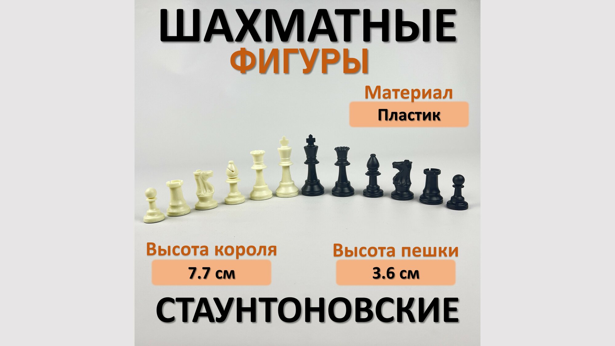 Шахматные фигуры стаунтоновские пластмассовые