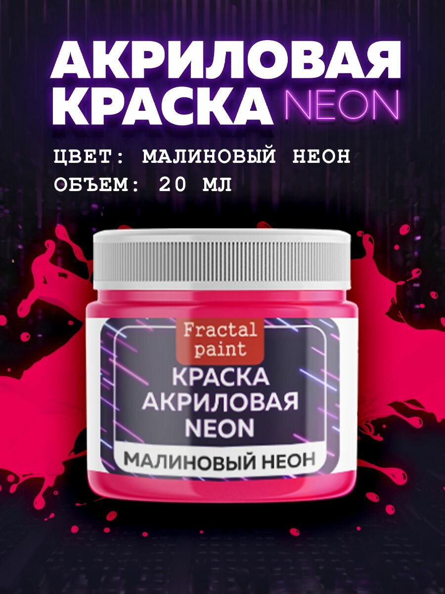 Акриловая краска NEON "Малиновый неон" (20 мл) для творчества