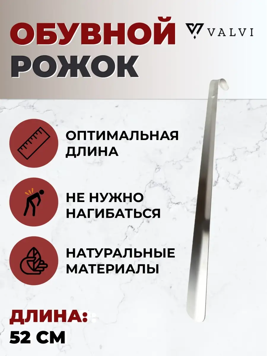 Рожок для обуви металлический VALVI хром матовый, длина 52 см