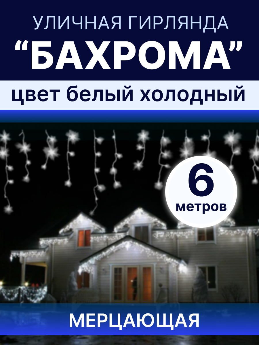 Гирлянда-бахрома уличная 200 диодов 6м холодная белая