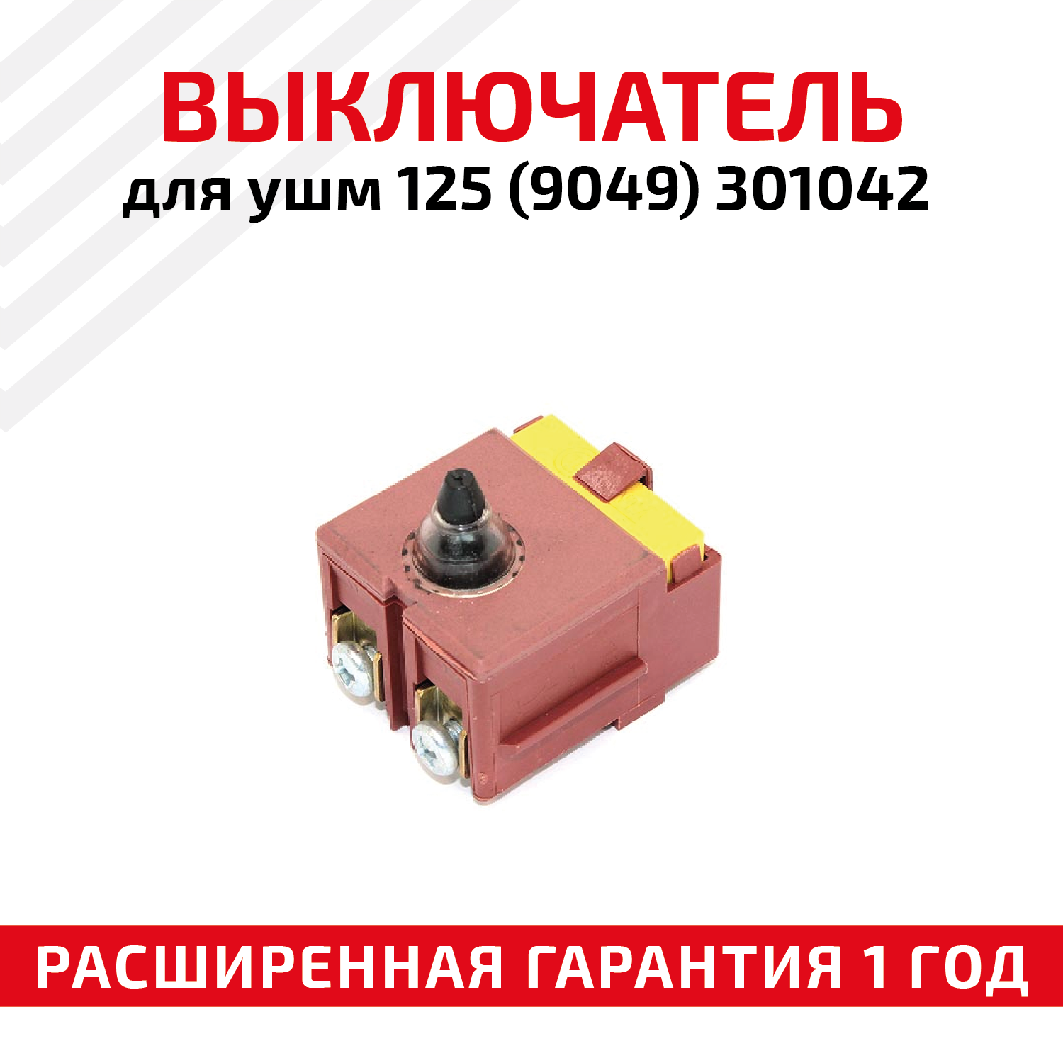 Выключатель для УШМ 125 (9049), 301042