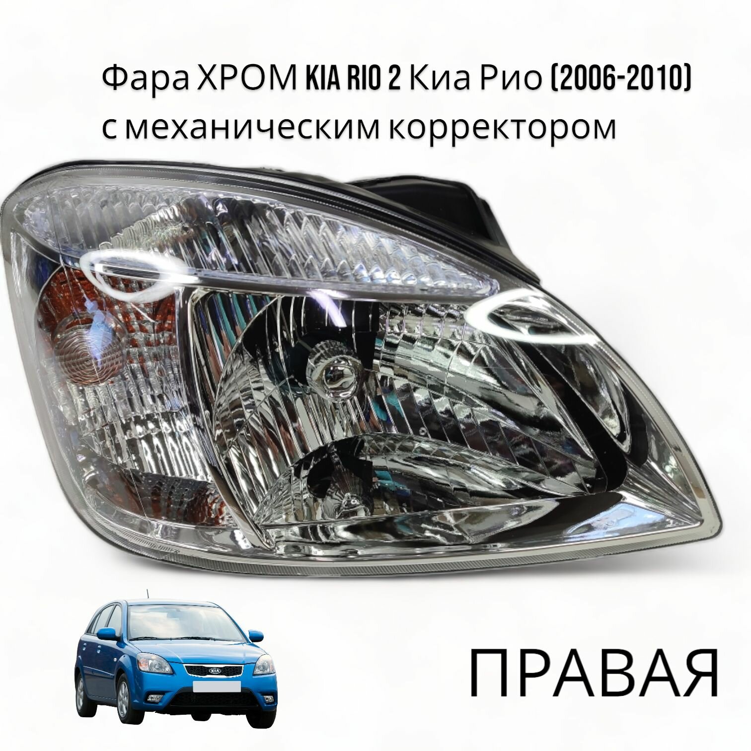 Фара хром Kia Rio 2 Киа Рио (2006-2010) с механическим корректором правая