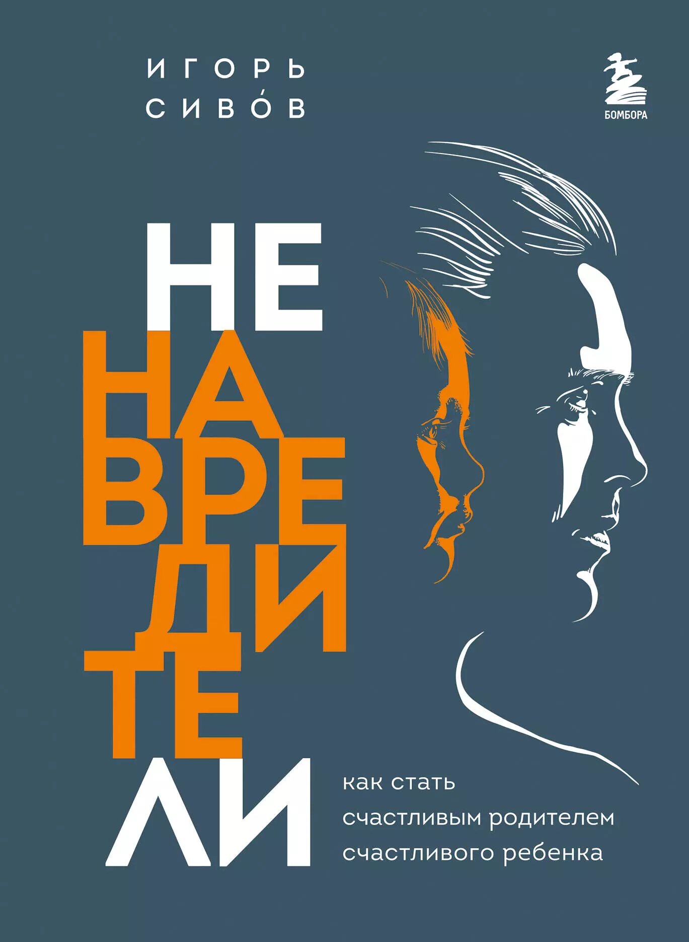 Ненавредители. Как стать осознанным родителем и наладить кон