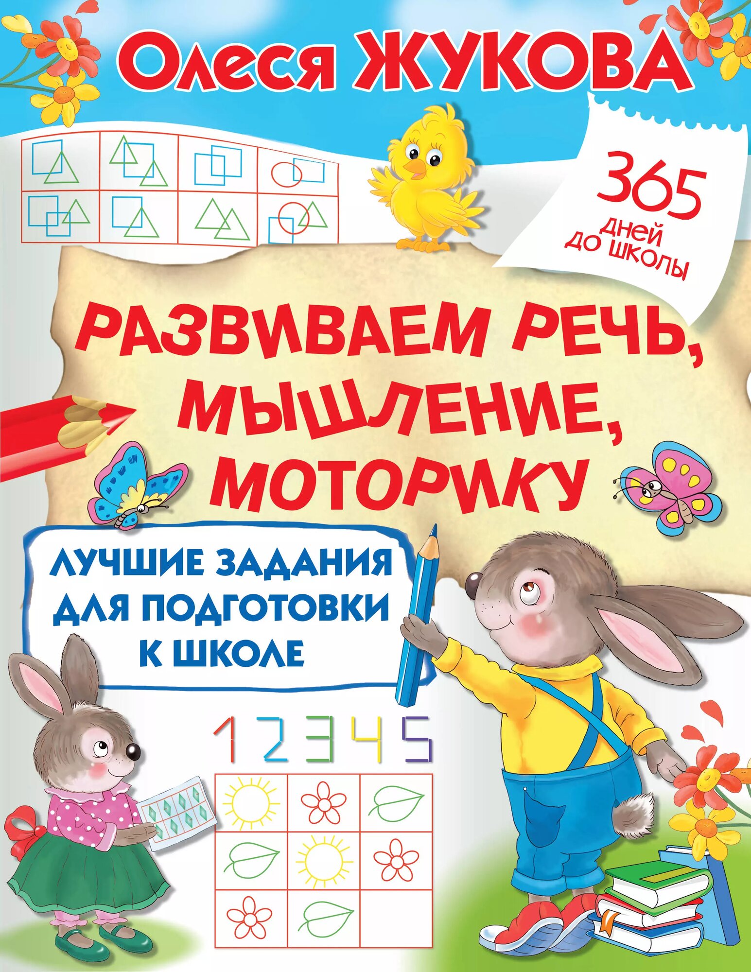 Лучшие задания для подготовки к школе: развиваем речь, мышление, моторику (Олеся Жукова)