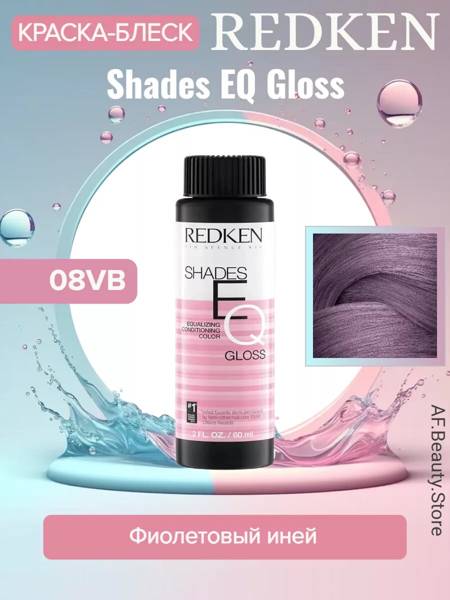 Redken Shades Eq Gloss 08VB - Краска-блеск тонирующая 60 мл
