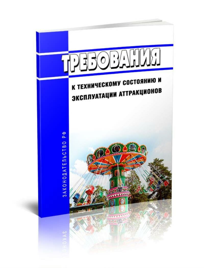 Требования к техническому состоянию и эксплуатации аттракционов 2026 год. Последняя редакция