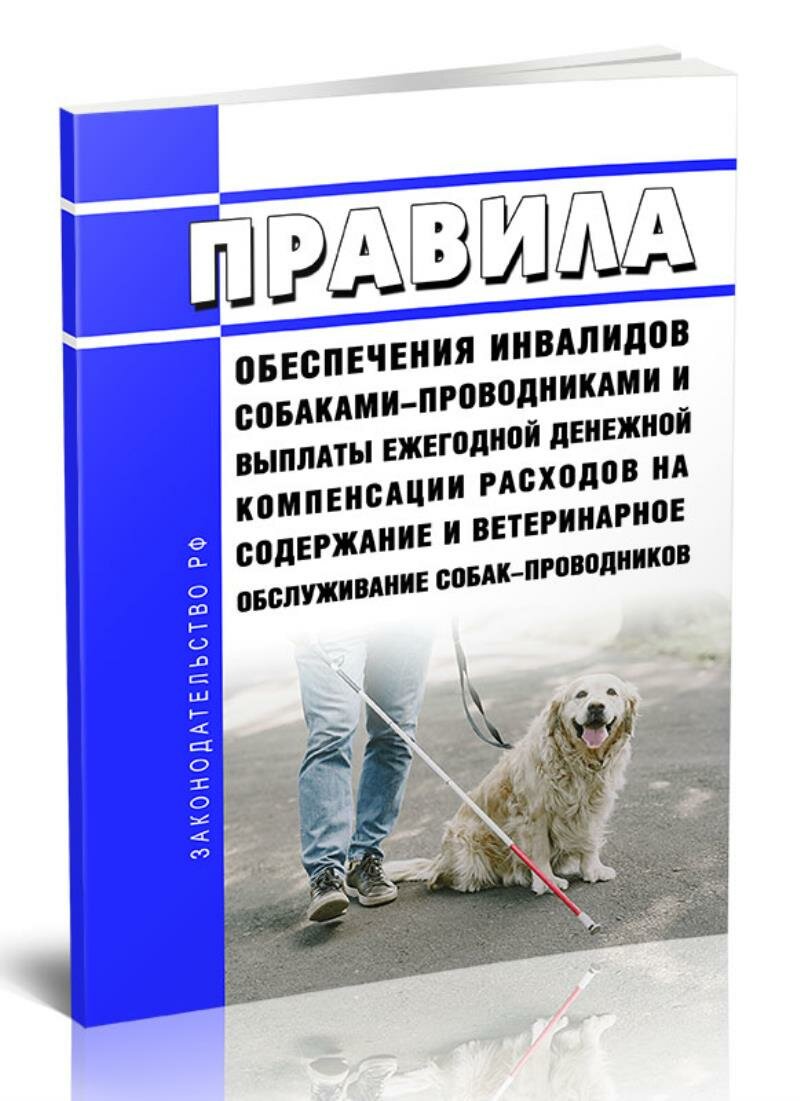 Правила обеспечения инвалидов собаками-проводниками и выплаты ежегодной денежной компенсации расходов на содержание и вете