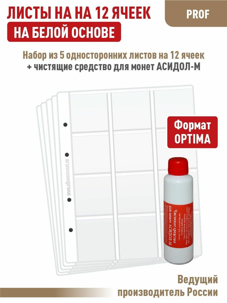 Набор. Комплект из 5 односторонних листов "ПРОФ" на белой основе для хранения монет в холдерах. Формат "OPTIMA". Размер 200х250 мм + Чистящее средство "Асидол"