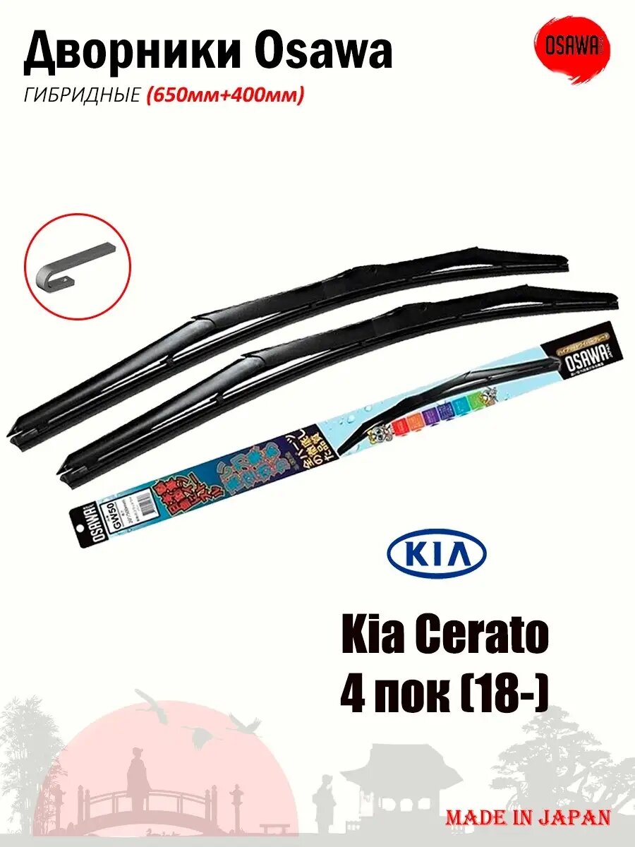 Комплект гибридных щеток Osawa 650мм+400мм для Kia Cerato 4 пок (18-)