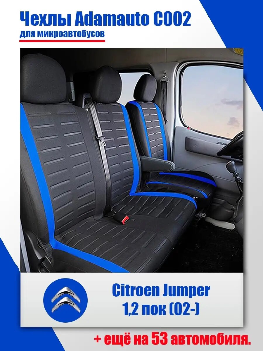 Чехлы для микроавтобусов на Citroen Jumper 1,2 пок (02-)