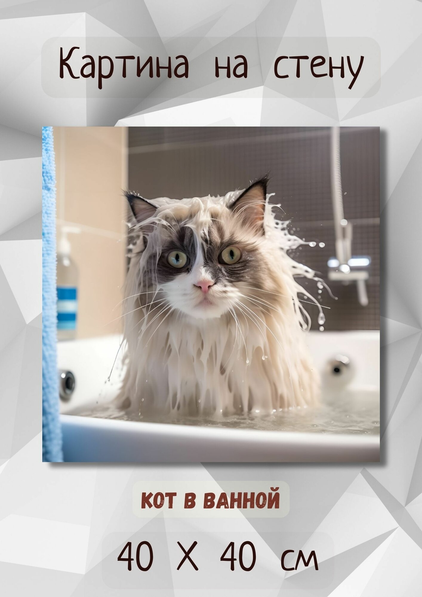 Картина интерьерная для санузла "Кот в ванной"