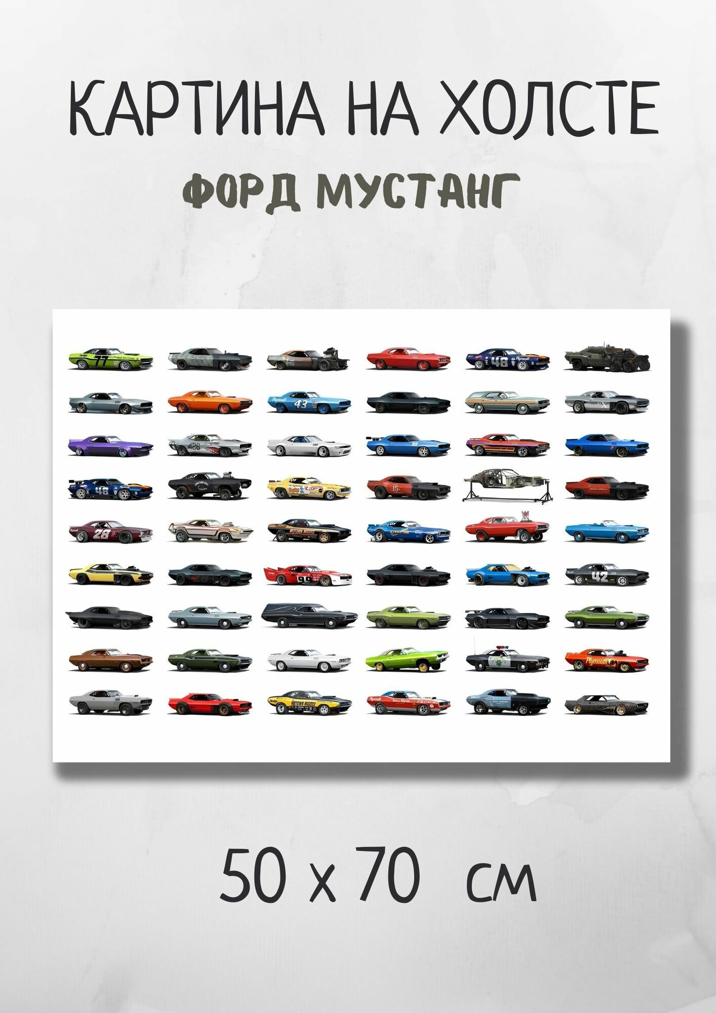 Картина на холсте 70х50 коллаж авто "Заряженные Форд Мустанги"