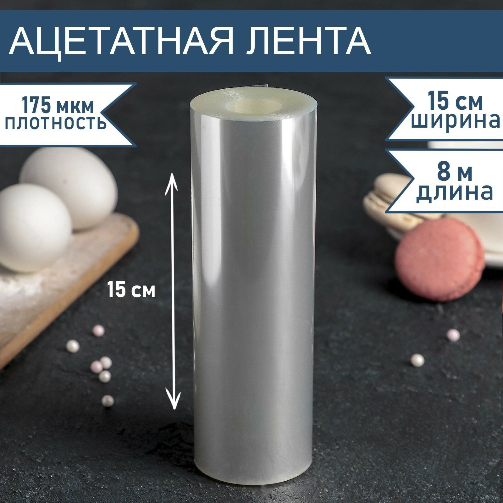 Лента ацетатная для обтяжки тортов, 175 мкм, 15 см×8 м, прозрачная