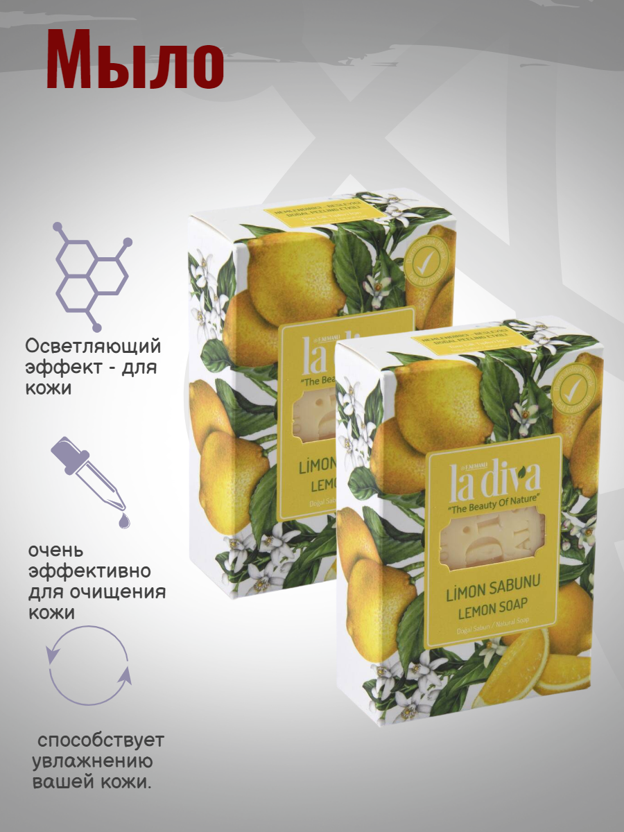La Diva Лимонное мыло Для жирных волос и кожи 100 г 2шт