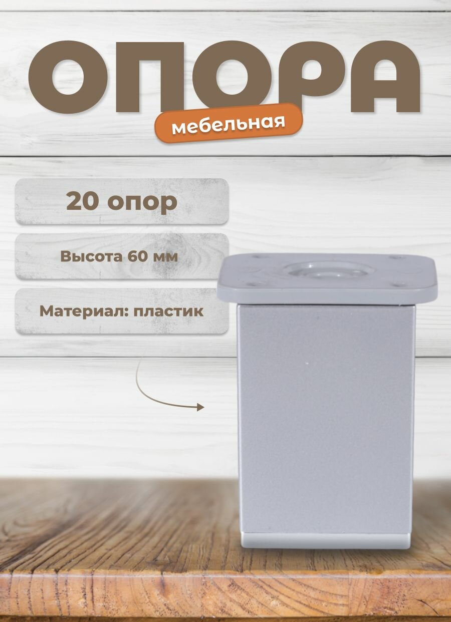 Ножка для мебели Brante высота 60 мм. ДК 8 матовый хром/хром (комплект 20 шт) опора мебельная для кухни, стола, шкафа, кровати