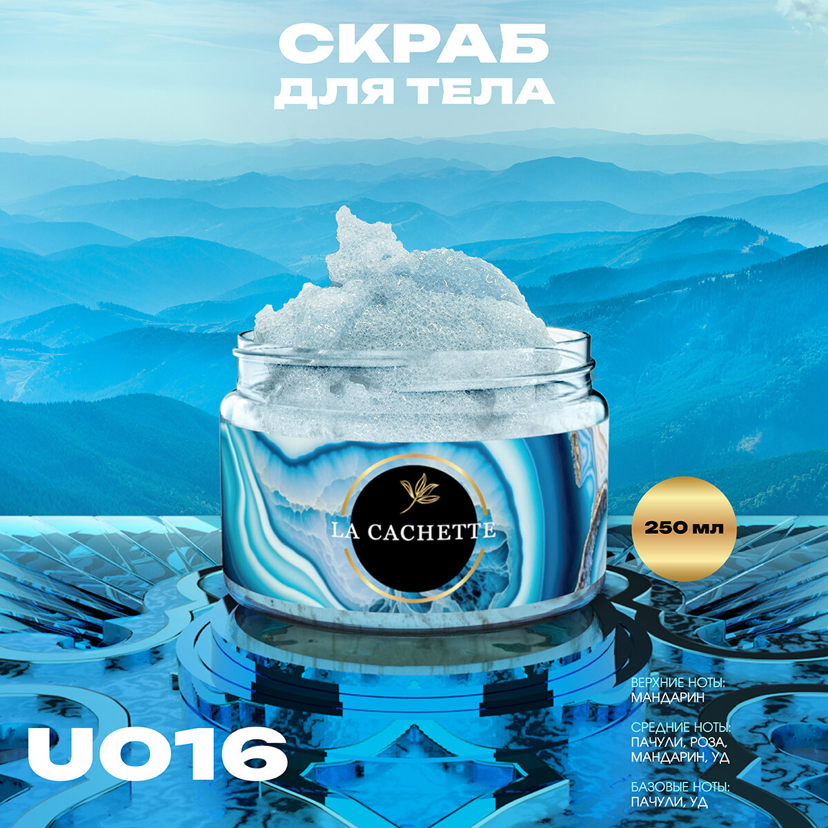 Крем-скраб для тела увлажнающий La Cachette U016 Molecule No.8, 250мл