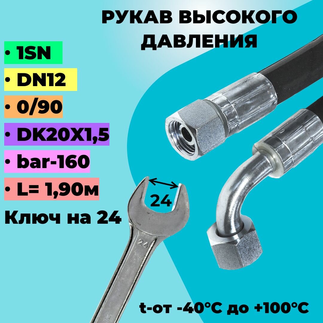 РВД шланг (Рукав высокого давления) 1SN D12мм 160-bar длина-1,90м DK20х1,5 угол.