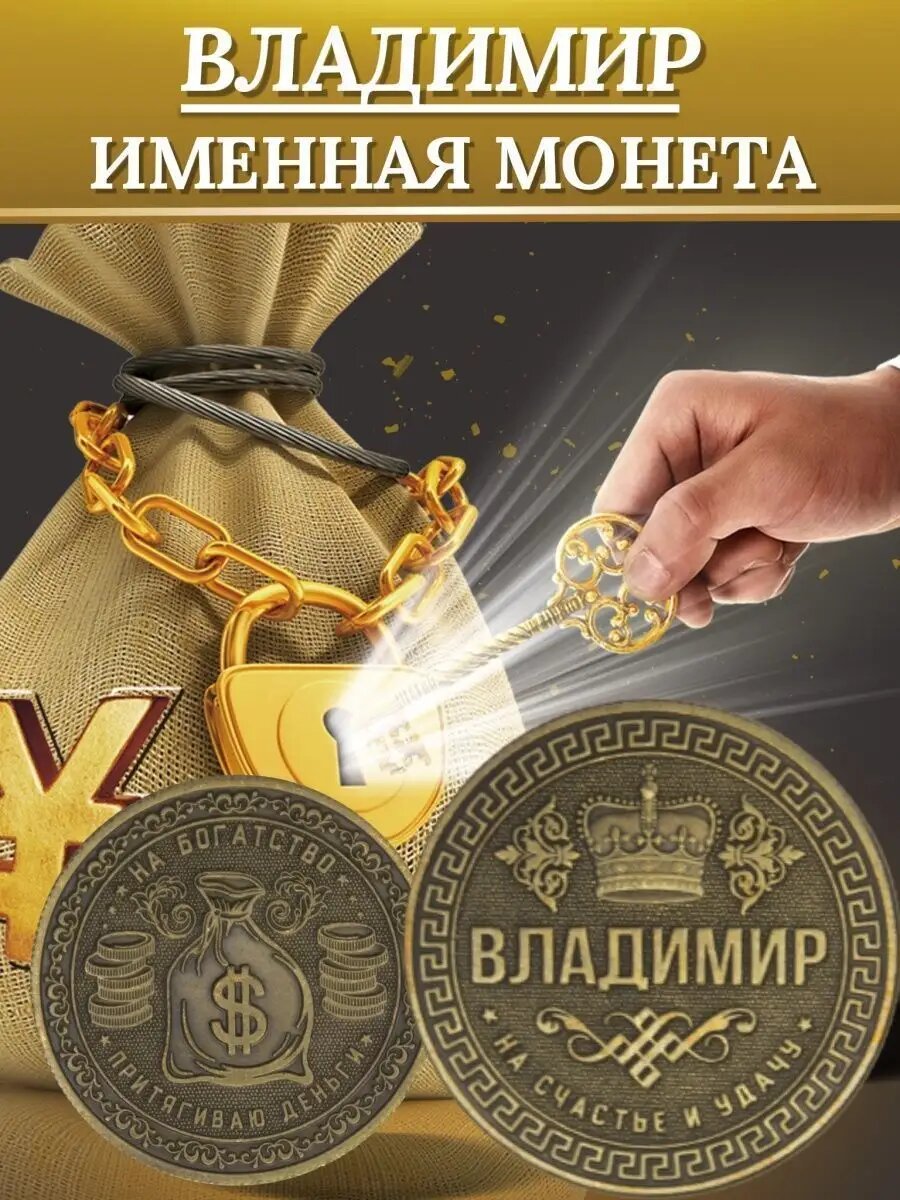 Именная монета - Владимир