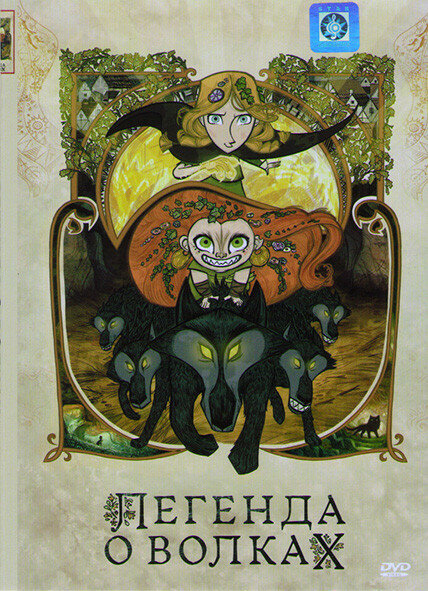 Легенда о волках