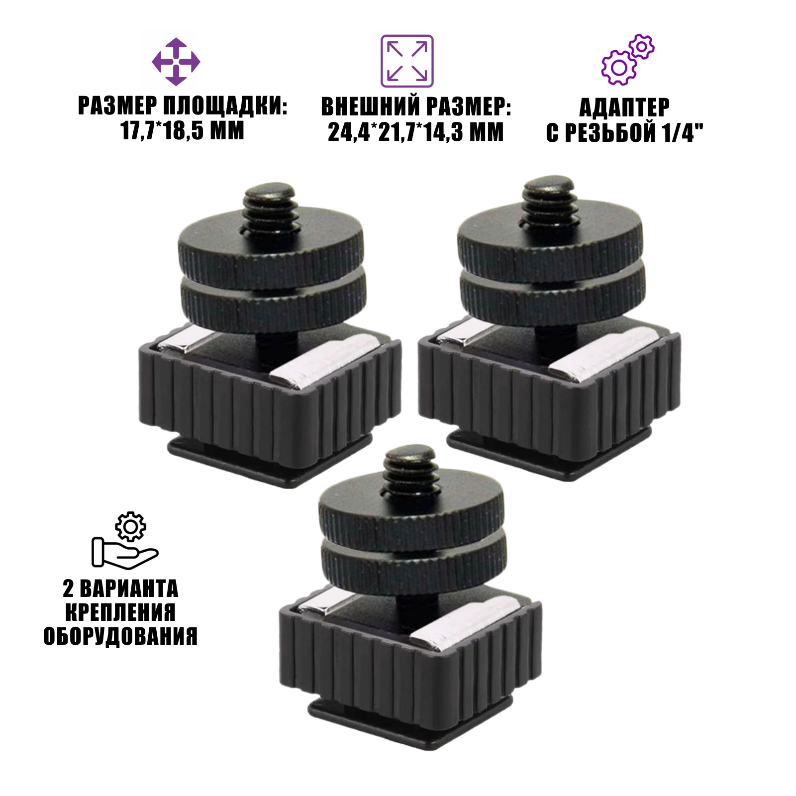 Комплект крепления для камер на штатив: 3 адаптера PAZ-14 и 3 переходника с резьбой 1/4 и в паз с двумя гайками