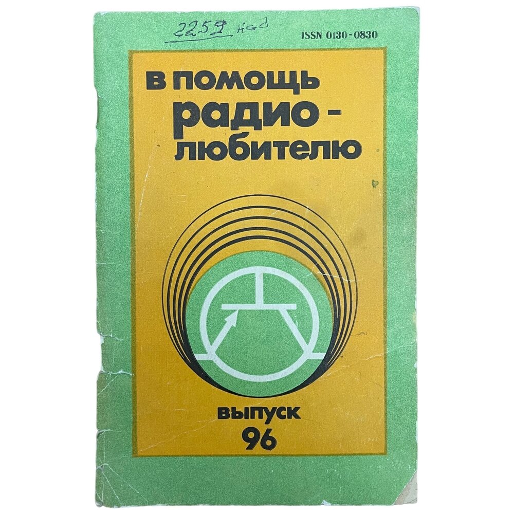 Журнал "В помощь радиолюбителю" № 96, 1987 г. Изд. "Досааф СССР"