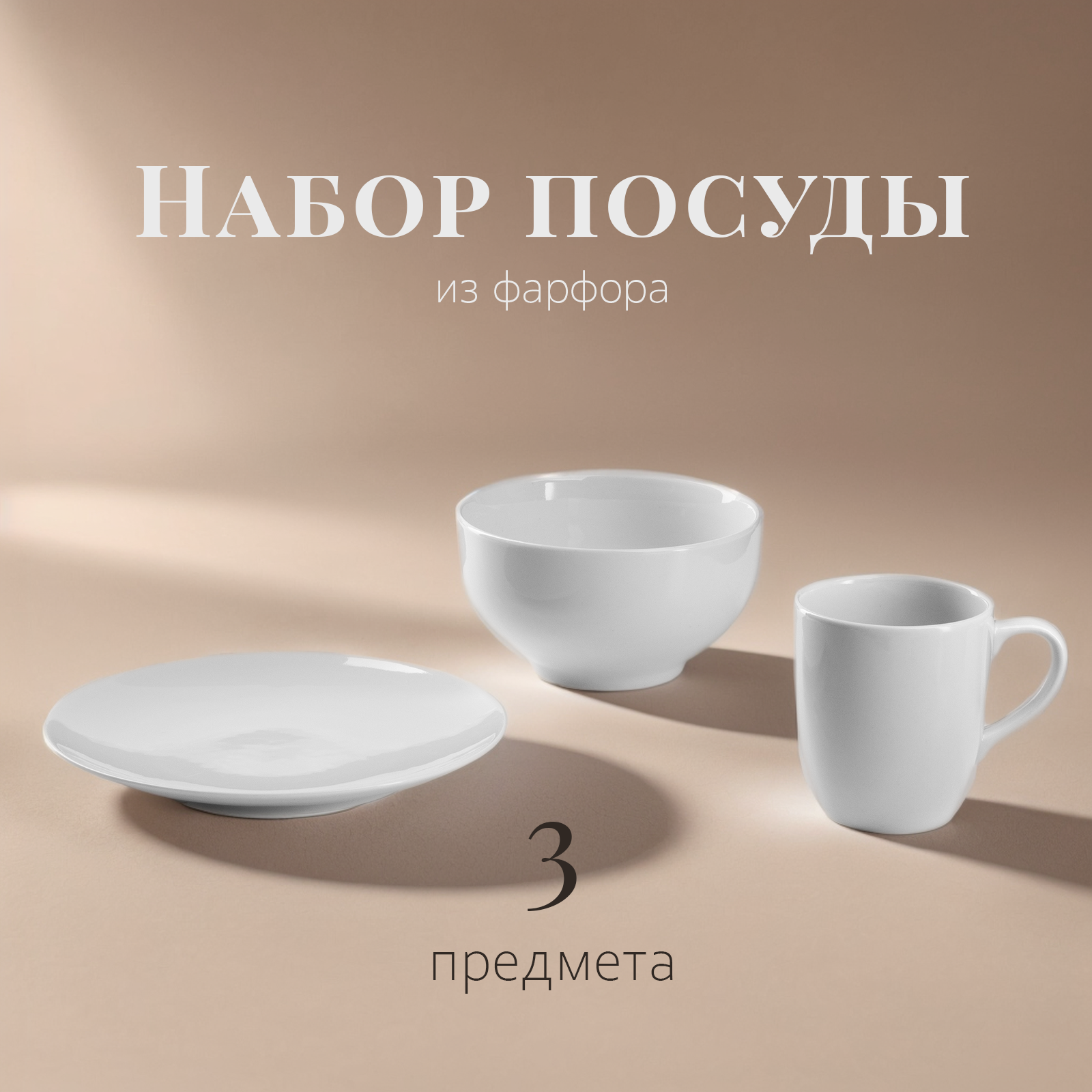 Набор посуды для сервировки «Бельё», фарфоровый, 3 предмета: тарелка, пиала 650 мл, кружка 300 мл