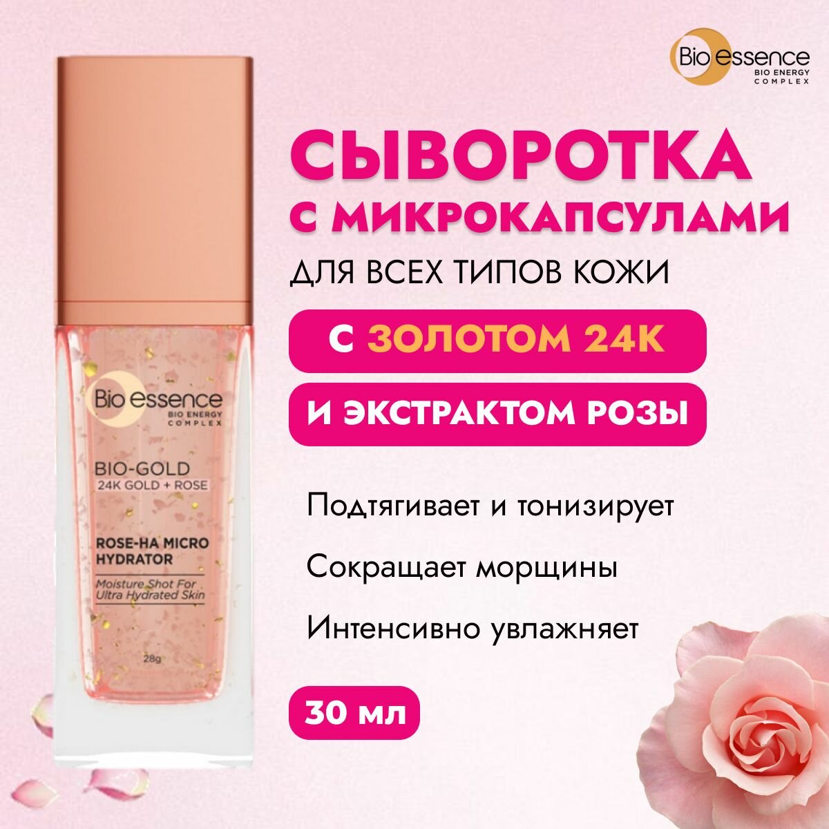 Сыворотка для лица Bio essence с микрокапсулами для увлажнения кожи с золотом и розовой водой, 30 мл