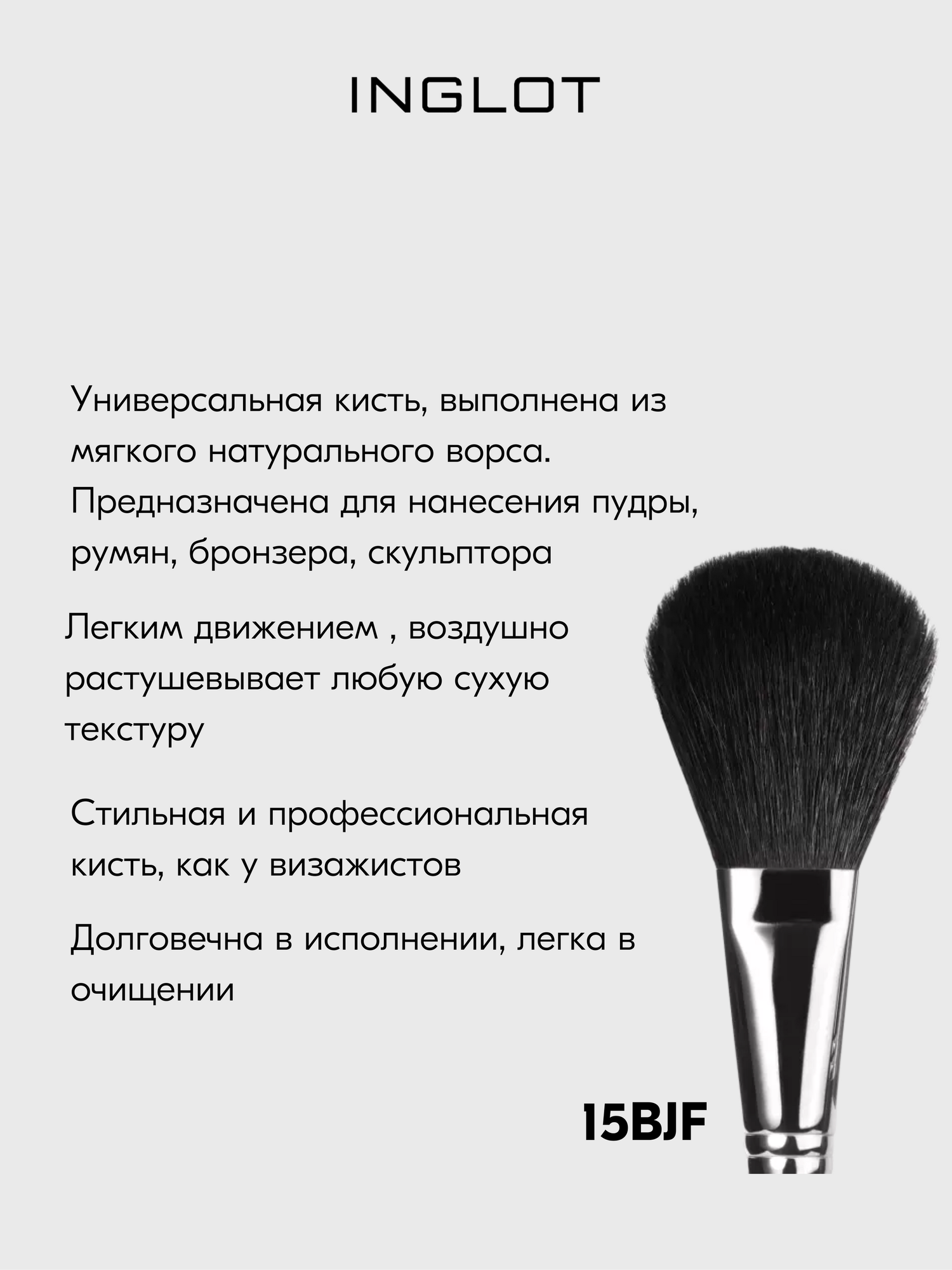 Кисть для пудры, румян и скульптора INGLOT пушистая, плотно набивная, натуральный ворс Makeup Brush 15BJF — фото 1
