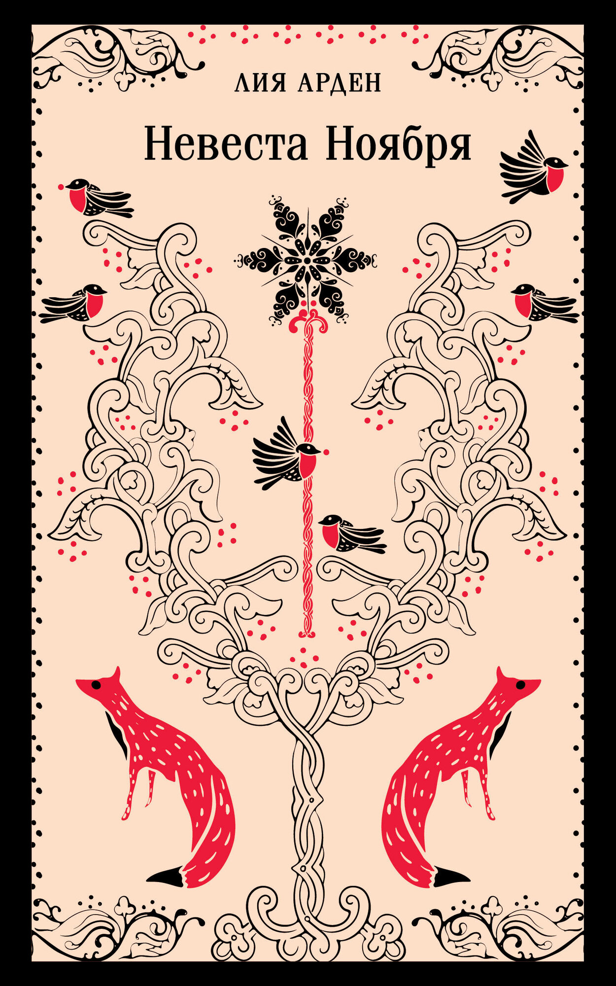 Невеста Ноября / Арден Л.