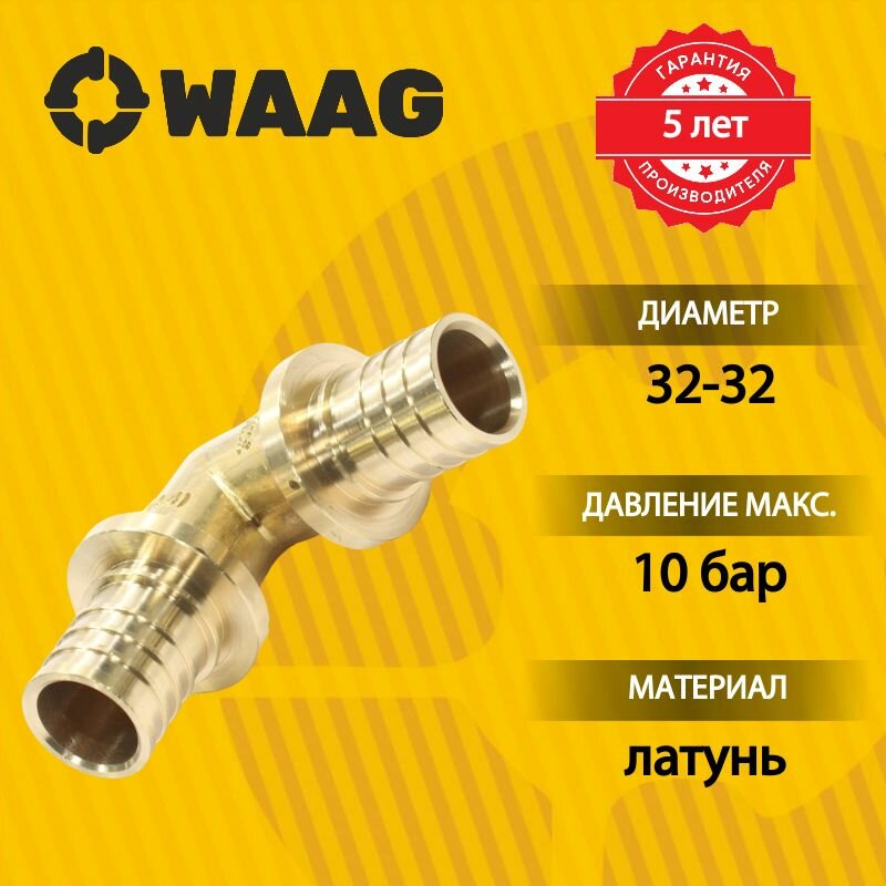 Угольник аксиальный 90 32-32, надвижная гильза, латунь, WAAG Axial, 5 штук