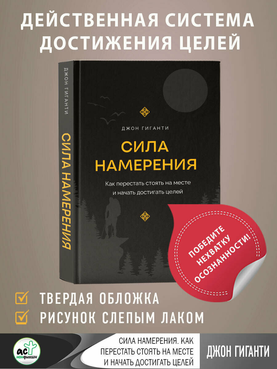 Сила намерения. Как перестать стоять на месте и начать достигать целей Гиганти Д.