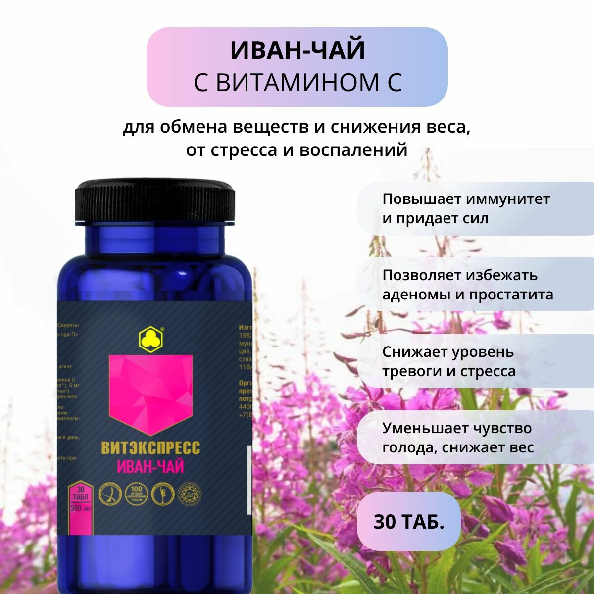 Иван-чай 30 таблеток. Фитоконцентрат кипрея с витамином C