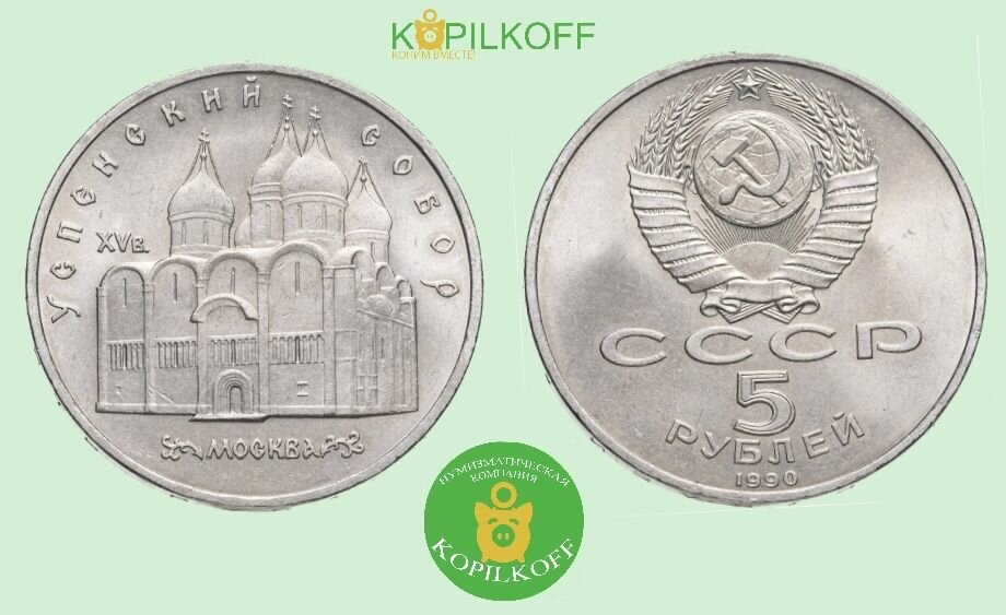 Монета 5 рублей успенский собор В москве, серия "Памятные и Юбилейные монеты СССР"/1990 г. в./ ЛМД/ из оборота