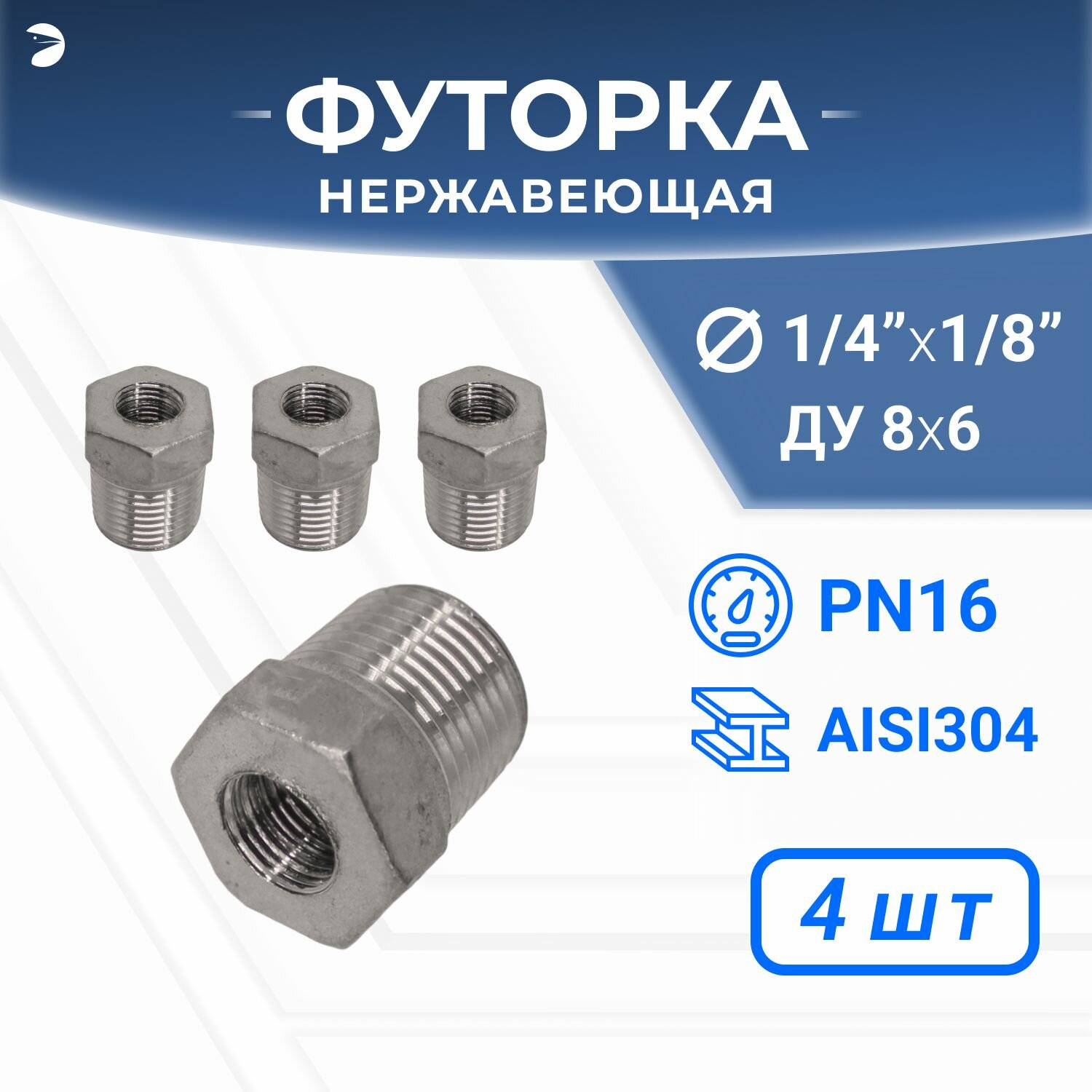 Newkey Футорка НР/ВР ДУ 8x6 (1/4" x 1/8" дюйма), нержавеющая AISI 304, PN16, набор 4 шт