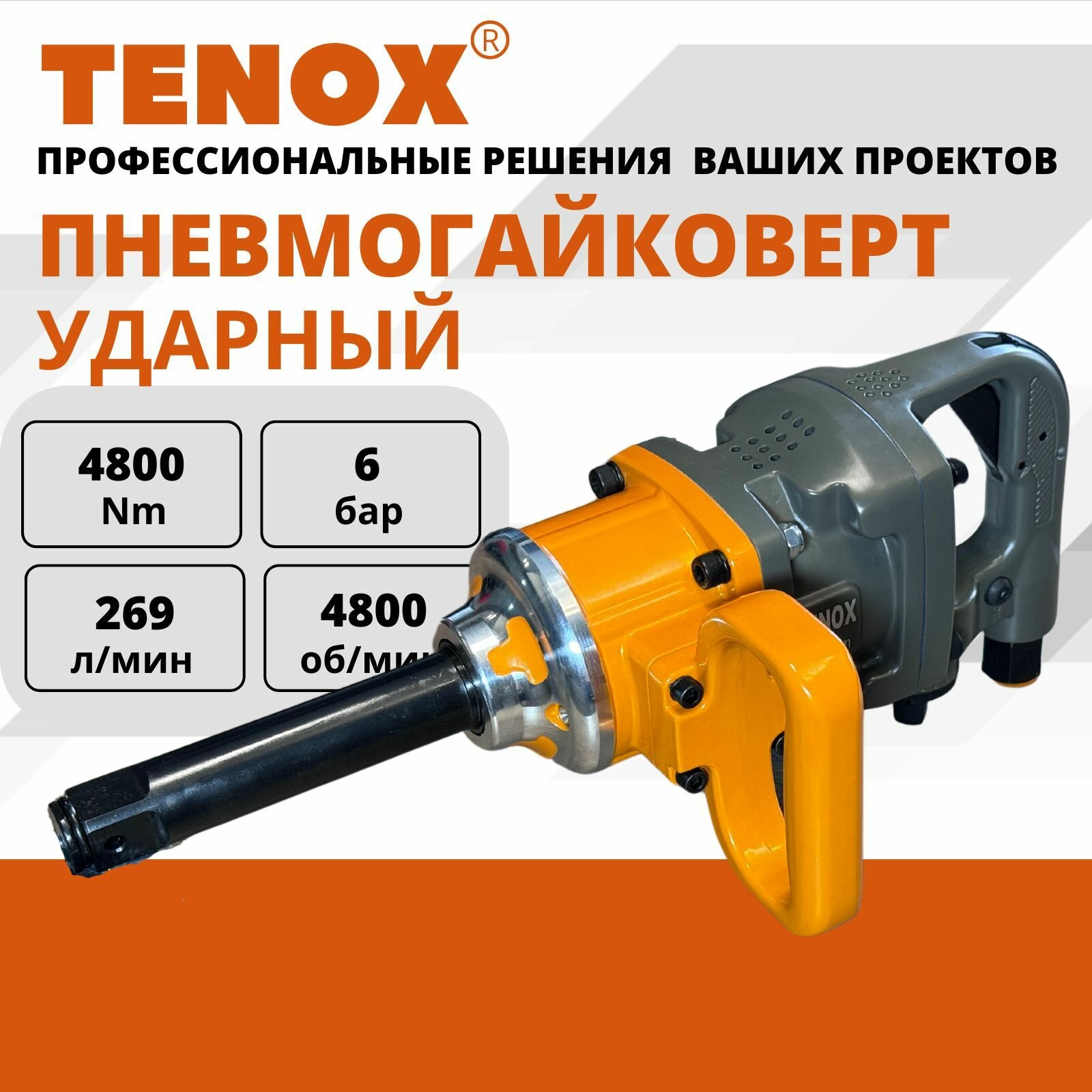 TENOX 4800Нм Гайковерт пневматический ударный, пневмогайковерт в кейсе