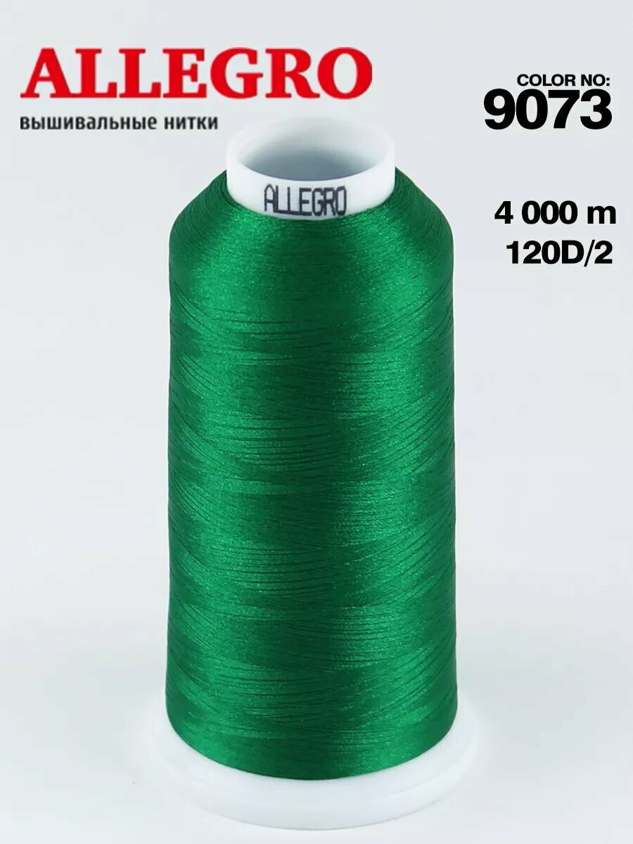Нитки вышивальные 120D/2 9073 Полиэстер 4000м