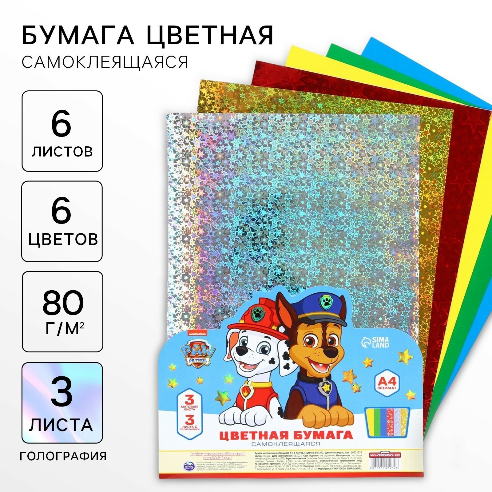 Цветная бумага самоклеящаяся А4, 6 листов, 6 цветов, 80 г/м², «Щенки»