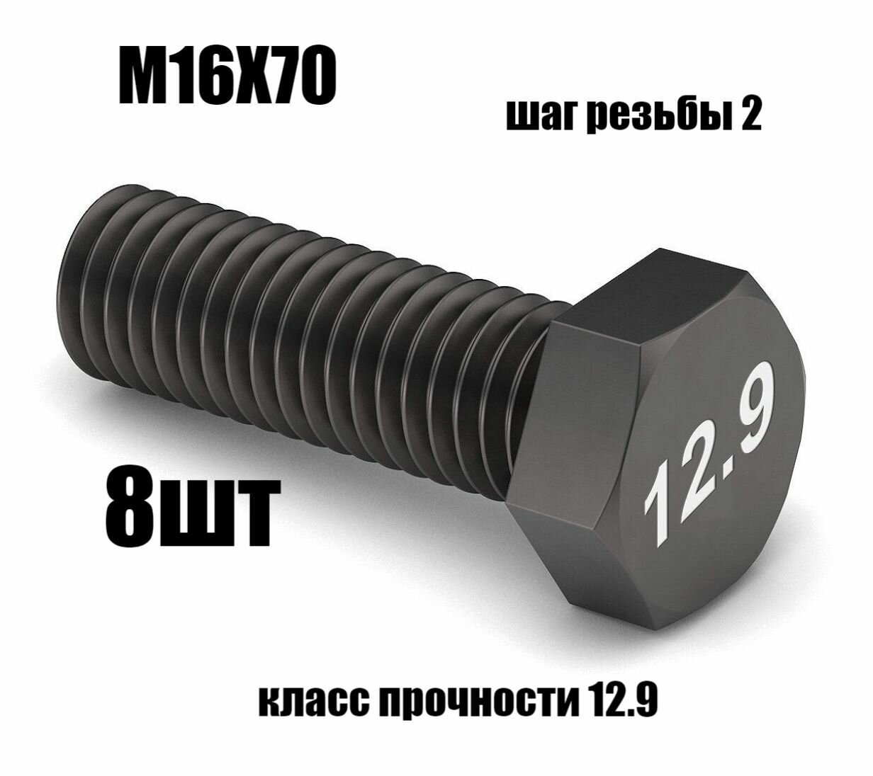 Болт DIN933 М16х70 высокопрочный 12.9 8 шт.